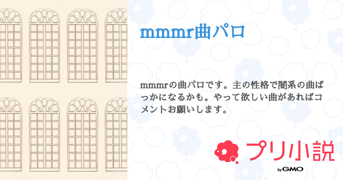 第3話：問32/fullmember（2番）（mmmr曲パロ）｜無料スマホ夢小説ならプリ小説 byGMO